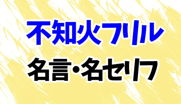 【推しの子】不知火フリルの名言・名セリフ15選！ | 漫画wiki